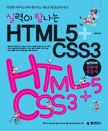 실력이 탐나는 HTML5 CSS3 | 신미영 - 교보문고