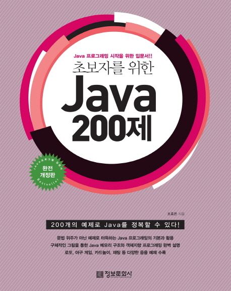 Java 200제 | 조효은 - 교보문고