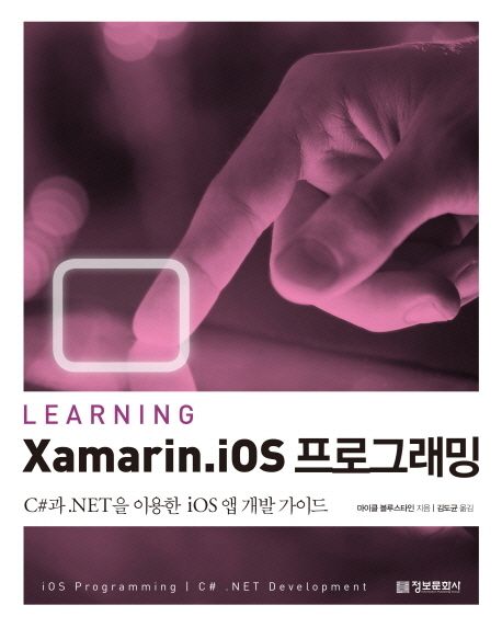 Learning Xamarin iOS 프로그래밍 | 마이클 블루스타인 - 교보문고