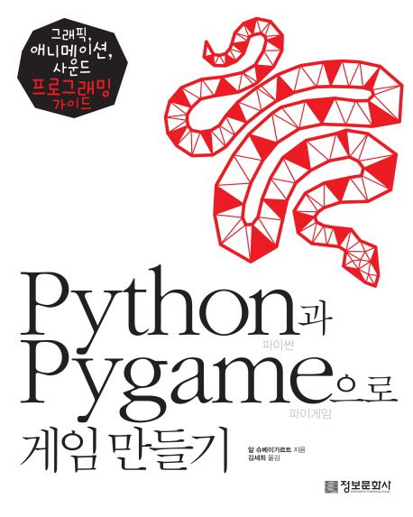 Python과 Pygame으로 게임 만들기 | 알 슈베이가르트 - 교보문고