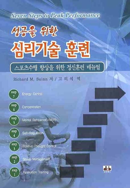 심리기술 훈련: 스포츠수행 향상을 위한 정신훈련 매뉴얼 | RICHARD M. SUINN - 교보문고