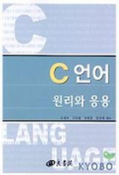 C언어:원리와 응용 | 오명호 외 - 교보문고