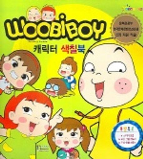 WOOBI BOY 캐릭터 색칠북 | 형설아이 편집부 - 교보문고