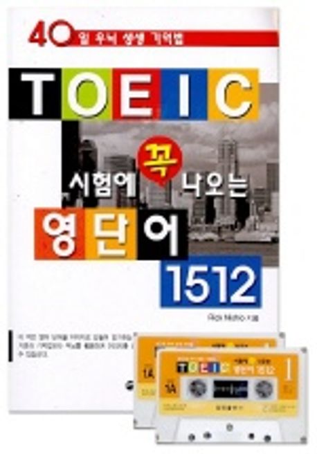 TOEIC 영단어 1512(CASSETTE TAPE2개포함) | Rick Nishio - 교보문고