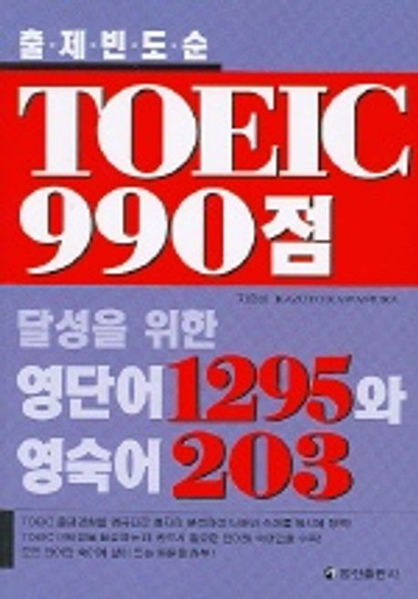 TOEIC 990점 달성을 위한 영단어 1295와 영숙어 203 | KAZUYO KAWAMURA - 교보문고