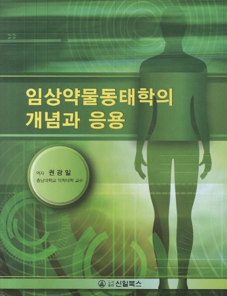 임상약물동태학의 개념과 응용 | JOSEPH T. DIPIRO - 교보문고