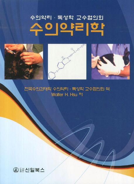 수의약리학 | Walter H. Hsu - 교보문고