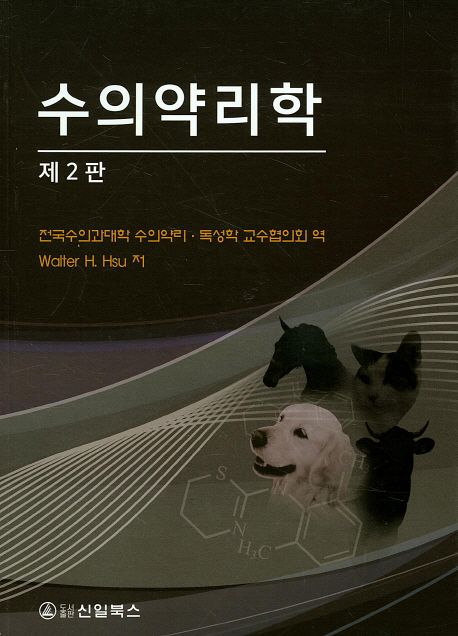수의약리학 | Walter H. Hsu - 교보문고