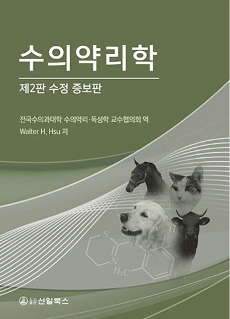 수의약리학 | Walter H. Hsu - 교보문고
