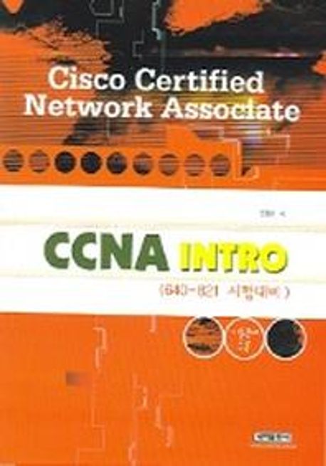 CCNA INTRO (640-821 시험대비) | 김광현 - 교보문고