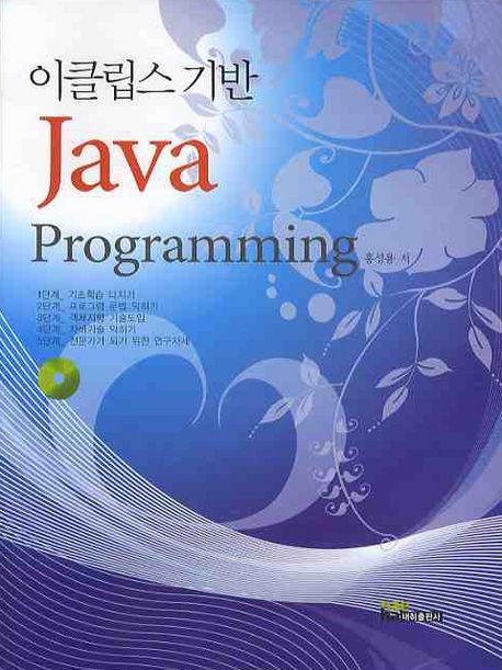 JAVA PROGRAMMING : 이클립스 기반 | 홍성용 - 교보문고