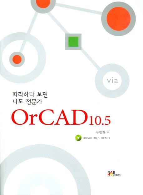ORCAD 10.5 | 구명환 - 교보문고