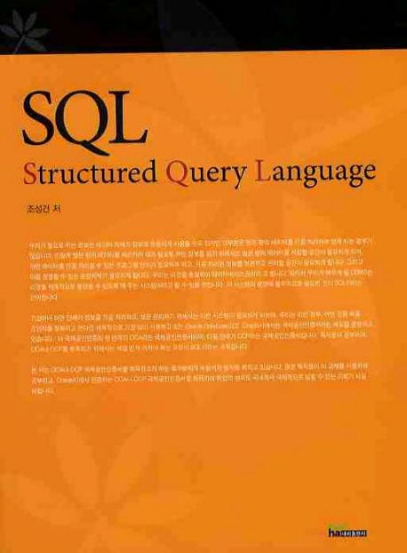 SQL: STRUCTURED QUERY LANGUAGE | 조성건 - 교보문고