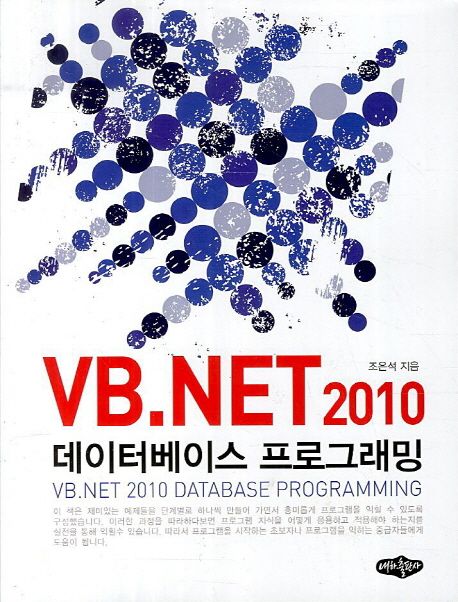 VB NET 2010 데이터베이스 프로그래밍 | 조은석 - 교보문고