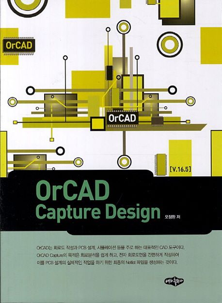 OrCAD Capture Design | 오정환 - 교보문고
