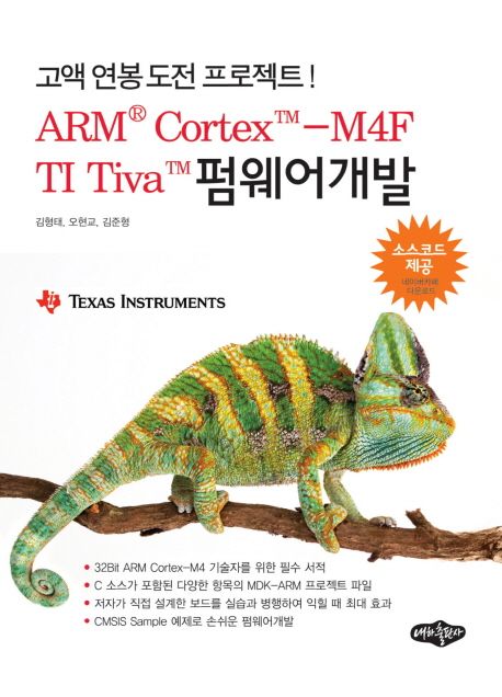 ARM Cortex M4F TI Tiva 펌웨어개발 | 김형태 - 교보문고