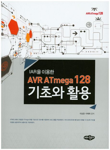 AVR ATmega128 기초와 활용 | 이상경 - 교보문고