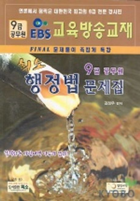 희소 행정법문제집(9급)(EBS교육방송교재)(2004) | 김정우 - 교보문고