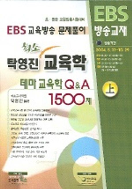 EBS 희소 테마 교육학 Q & A 1500제 (상) | 탁영진 - 교보문고