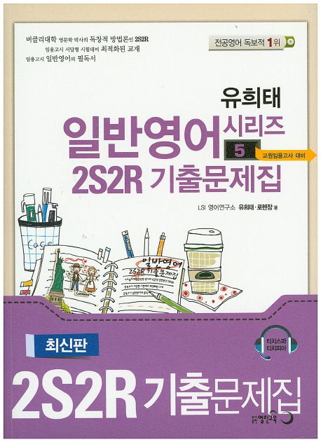 유희태 일반영어 시리즈 5: 2S2R 기출문제집(2015) | 유희태 - 교보문고