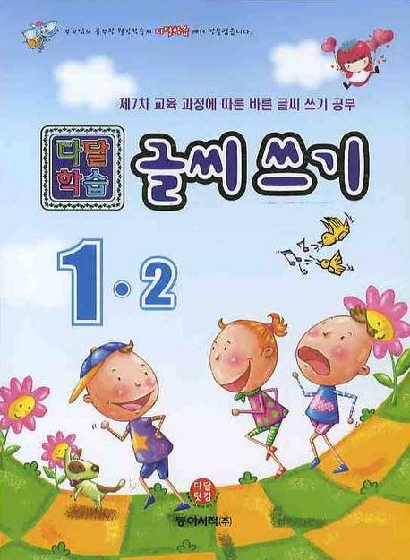 글씨쓰기 1 2 다달학습 동아서적 능력개발교재연구소 교보문고