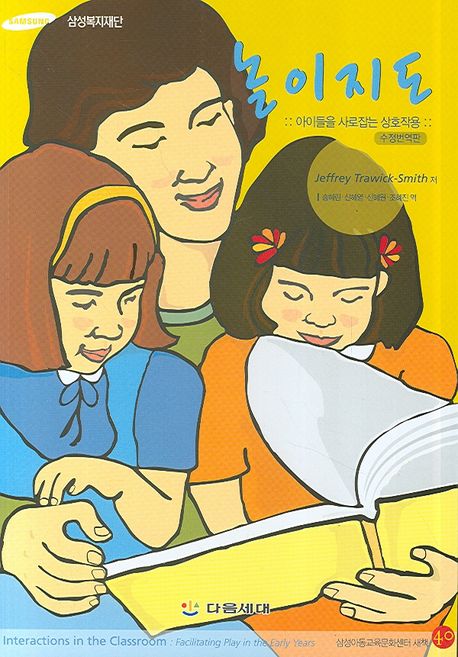 놀이지도: 아이들을 사로잡는 상호작용(수정번역판) | Jeffrey Trawick-Smith - 교보문고