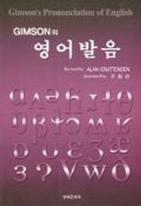 GIMSON의 영어발음 | ALAN CRUTTENDEN - 교보문고