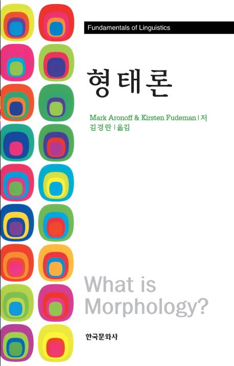 형태론 | MARK ARONOFF - 교보문고