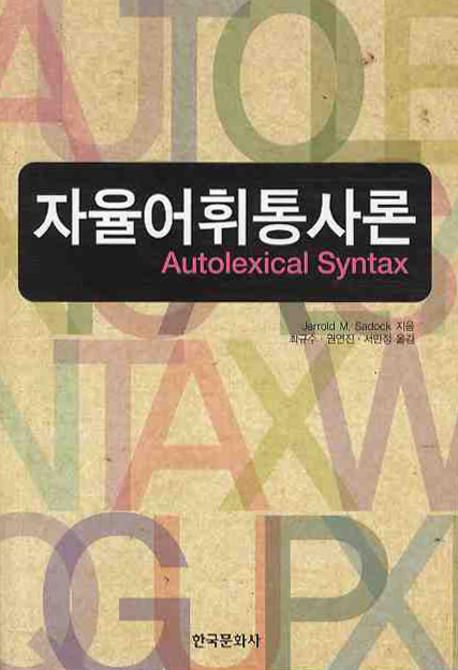 자율어휘 통사론 | JERROLD M. SADOCK - 교보문고