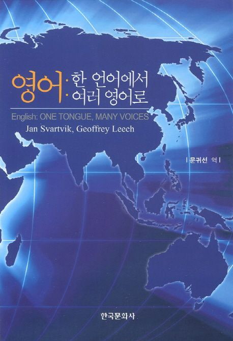 영어: 한 언어에서 여러 영어로 | Jan Svartvik - 교보문고