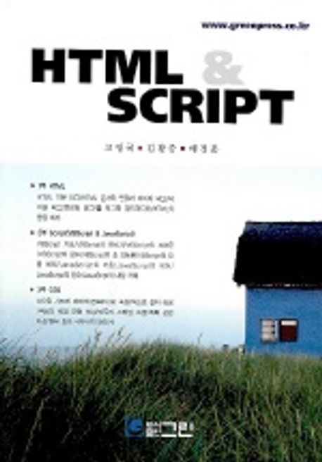 HTML & SCRIPT | 고영국 외 - 교보문고