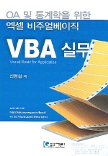 VBA 실무 (OA 및 통계학을 위한 엑셀 비주얼베이직) | 신봉섭 - 교보문고