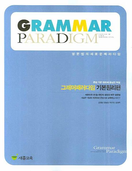 GRAMMAR PARADIGM 그래머 패러다임: 기본원리편 (2008) | 김대영 - 교보문고