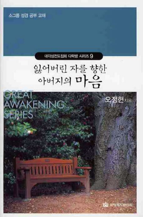 잃어버린 자를 향한 아버지의 마음 | 오정현 - 교보문고