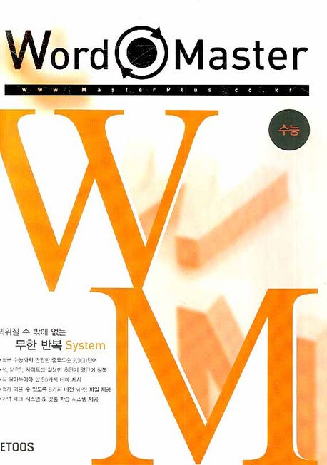 WORDMASTER(워드마스터 수능)(2008) | Richard E. Eriksson - 교보문고