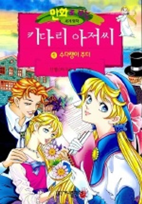 키다리 아저씨 1:수다쟁이 주디(만화로 보는 세계명작) | 진 웹스터 - 교보문고