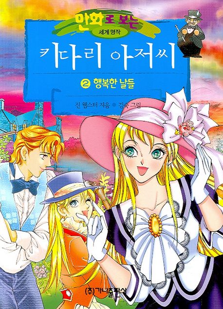 키다리 아저씨 2 | 진 웹스터 - 교보문고