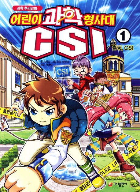 어린이 과학 형사대 CSI 1: 출동 CSI | 고희정 - 교보문고