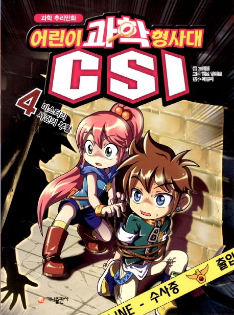 어린이 과학 형사대 CSI 4: 미스터리 사건의 부활 | 고희정 - 교보문고