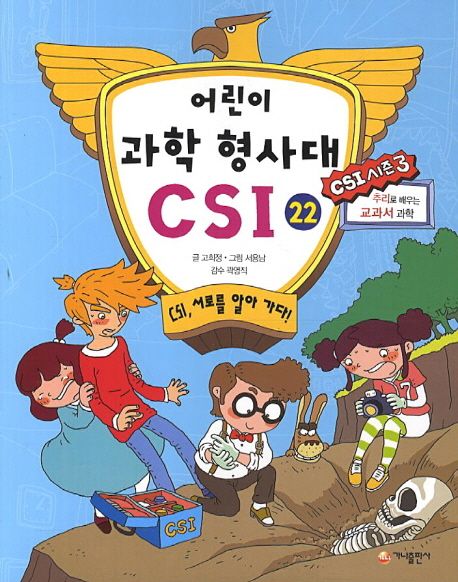 어린이 과학 형사대 CSI 22: CSI, 서로를 알아 가다! | 고희정 - 교보문고