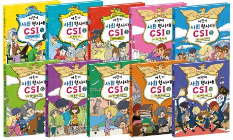 어린이 사회 형사대CSI 1-10권 세트 | 고희정 - 교보문고