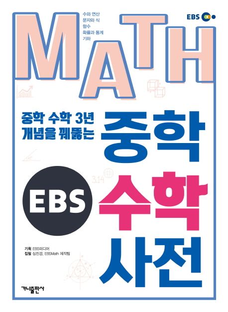 EBS MATH 중학 수학 사전 | 심진경 - 교보문고