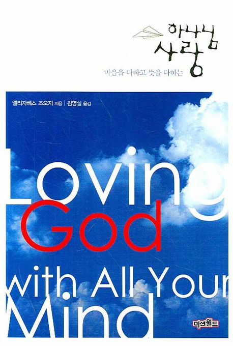 하나님 사랑 | 엘리자베스 조오지 - 교보문고