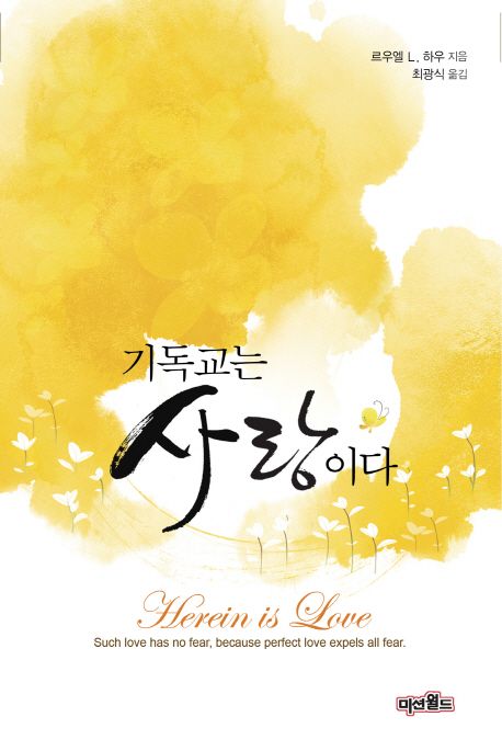 기독교는 사랑이다 | 르우엘 L. 하우 - 교보문고