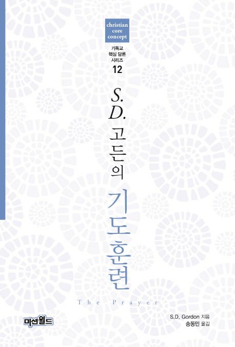 S D. 고든의 기도훈련 | S.D. Gordon - 교보문고