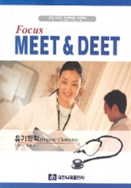 FOCUS MEET & DEET 유기화학 | 김영미 외 - 교보문고