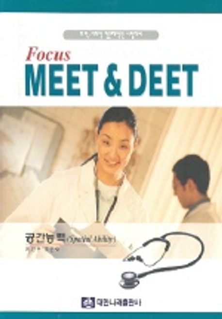 FOCUS MEET & DEET 공간능력 | 이민주 외 - 교보문고