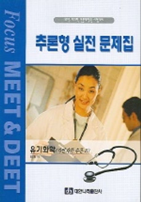 FOCUS MEET & DEET 문제집 유기화학 (자연과학 추론 2) | 김영미 - 교보문고