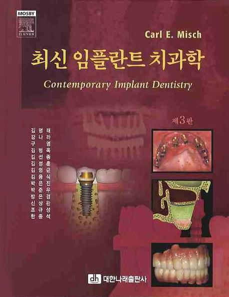 임플란트 치과학(최신) | CARL E. MISCH - 교보문고