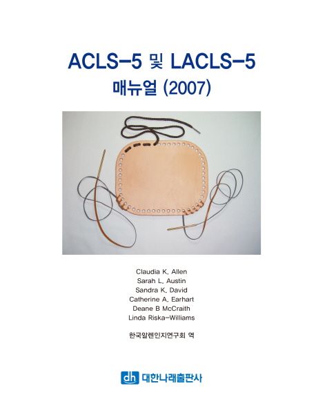 ACLS-5 및 LACLS-5 매뉴얼(2007) | Claudia K. Allen - 교보문고